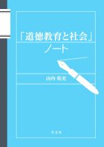 山内乾史(著者)販売会社/発売会社：学文社発売年月日：2022/01/13JAN：9784762031151