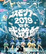 でんぱ組．inc販売会社/発売会社：（株）トイズファクトリー発売年月日：2019/03/27JAN：49880617816932019年1月6、7日に日本武道館で開催された7人体制でのラストライヴ、そして、夢眠ねむの卒業公演である“コスモツ...