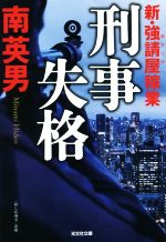南英男(著者)販売会社/発売会社：光文社発売年月日：2022/01/12JAN：9784334792961
