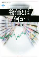 渡辺努(著者)販売会社/発売会社：講談社発売年月日：2022/01/13JAN：9784065267141