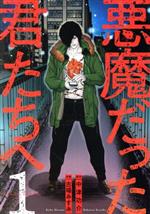 古場みすみ(著者),中津功介(原作)販売会社/発売会社：高陵社書店発売年月日：2022/01/15JAN：9784771110465