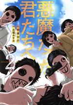 古場みすみ(著者),中津功介(原作)販売会社/発売会社：高陵社書店発売年月日：2022/01/15JAN：9784771110472