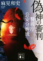 麻見和史(著者)販売会社/発売会社：講談社発売年月日：2022/01/14JAN：9784065258149
