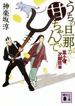 神楽坂淳(著者)販売会社/発売会社：講談社発売年月日：2022/01/14JAN：9784065260722