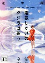 逸木裕(著者)販売会社/発売会社：講談社発売年月日：2022/01/14JAN：9784065264119