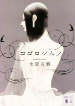木原音瀬(著者)販売会社/発売会社：講談社発売年月日：2022/01/14JAN：9784065267042