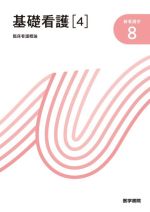 新村洋未(著者)販売会社/発売会社：医学書院発売年月日：2022/01/11JAN：9784260047159