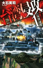 大石英司(著者)販売会社/発売会社：中央公論新社発売年月日：2022/01/19JAN：9784125014456