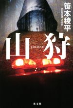 笹本稜平(著者)販売会社/発売会社：光文社発売年月日：2022/01/18JAN：9784334914424