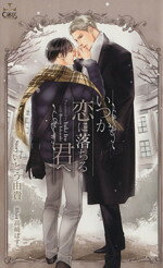 いとう由貴(著者)販売会社/発売会社：笠倉出版社発売年月日：2013/11/09JAN：9784773086850