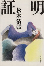 松本清張(著者)販売会社/発売会社：文藝春秋発売年月日：2013/11/08JAN：9784167697358