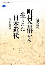 松沢裕作(著者)販売会社/発売会社：講談社発売年月日：2013/11/13JAN：9784062585668