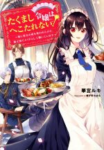 華宮ルキ(著者),春が野かおる(イラスト)販売会社/発売会社：TOブックス発売年月日：2022/01/20JAN：9784866994093