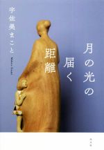 宇佐美まこと(著者)販売会社/発売会社：光文社発売年月日：2022/01/18JAN：9784334914431