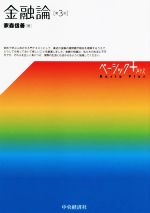 家森信善(著者)販売会社/発売会社：中央経済社/中央経済グループパブ発売年月日：2022/01/19JAN：9784502415913