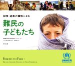 国連難民高等弁務官事務所(著者),櫛田理絵(訳者)販売会社/発売会社：合同出版発売年月日：2022/01/21JAN：9784772614757