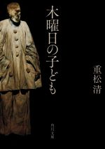 重松清(著者)販売会社/発売会社：KADOKAWA発売年月日：2022/01/21JAN：9784041113073