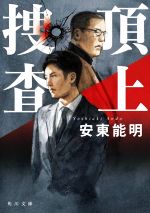 安東能明(著者)販売会社/発売会社：KADOKAWA発売年月日：2022/01/21JAN：9784041120637