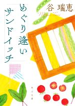 谷瑞恵(著者)販売会社/発売会社：KADOKAWA発売年月日：2022/01/21JAN：9784041120675
