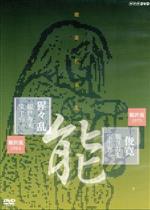 （趣味／教養）販売会社/発売会社：（株）NHKエンタープライズ(（株）NHKエンタープライズ)発売年月日：2009/08/21JAN：4988066166259NHKのアーカイヴスから、能の名手たちによる演目を収める貴重映像シリーズ。観世流...