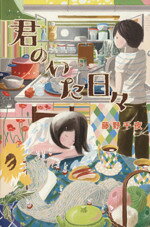 藤野千夜(著者)販売会社/発売会社：角川春樹事務所発売年月日：2013/11/02JAN：9784758412261