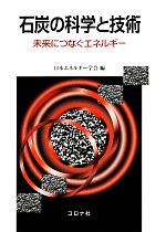 日本エネルギー学会【編】販売会社/発売会社：コロナ社発売年月日：2013/11/01JAN：9784339066296