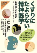 井原裕(編者),松本俊彦(編者),よくしゃべる精神科医の会(編者)販売会社/発売会社：日本評論社発売年月日：2013/10/31JAN：9784535904309