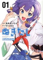 まめおじたん(著者),Qruppo(原作)販売会社/発売会社：集英社発売年月日：2022/01/19JAN：9784088922089