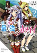 八月明久(著者),赤石赫々(原作),夜ノみつき(キャラクター原案)販売会社/発売会社：KADOKAWA発売年月日：2022/01/21JAN：9784046810373
