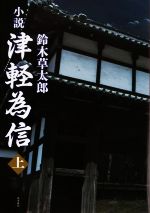 鈴木草太郎(著者)販売会社/発売会社：北方新社発売年月日：2022/01/05JAN：9784892972874