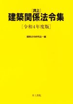 建築法令研究会(編者)販売会社/発売会社：井上書院発売年月日：2022/01/25JAN：9784753021734