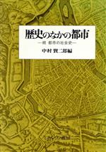 中村賢二郎【編】販売会社/発売会社：ミネルヴァ書房発売年月日：1986/10/20JAN：9784623017041内容：秩序と制度　十七・十八世紀ドイツ中小都市の閉鎖性　中村賢二郎著．　政事都市の肖像−前近代日本のばあい　横山俊夫著．　ケ...
