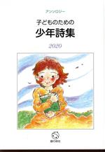 子どものための少年詩集編集委員会(著者)販売会社/発売会社：銀の鈴社発売年月日：2020/11/22JAN：9784866181080