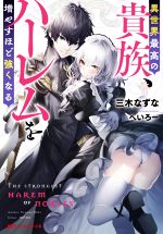 三木なずな(著者),へいろー(イラスト)販売会社/発売会社：集英社発売年月日：2021/07/21JAN：9784086314305