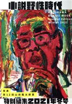 小説野性時代編集部(編者)販売会社/発売会社：KADOKAWA発売年月日：2021/12/08JAN：9784041120507