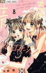 水瀬藍(著者)販売会社/発売会社：小学館発売年月日：2022/01/26JAN：9784098716128