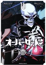 深山フギン(著者),丸山くがね(原作),so−bin(キャラクター原案),大塩哲史販売会社/発売会社：KADOKAWA発売年月日：2022/01/25JAN：9784041115909