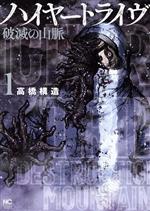 高橋構造(著者)販売会社/発売会社：日本文芸社発売年月日：2022/01/27JAN：9784537144567