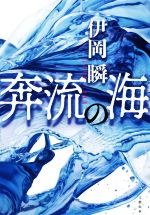 伊岡瞬(著者)販売会社/発売会社：文藝春秋発売年月日：2022/01/26JAN：9784163914916