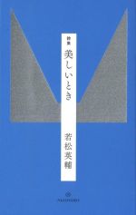 若松英輔(著者)販売会社/発売会社：亜紀書房発売年月日：2022/01/26JAN：9784750517308