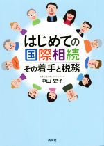 中山史子(著者)販売会社/発売会社：清文社発売年月日：2022/01/28JAN：9784433729219