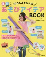 mocaちゃんTime(著者),阿部直美(監修)販売会社/発売会社：日本文芸社発売年月日：2022/01/28JAN：9784537219630