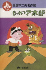 赤塚不二夫(著者)販売会社/発売会社：小学館発売年月日：2005/04/15JAN：9784091935731