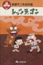 赤塚不二夫(著者)販売会社/発売会社：小学館発売年月日：2005/05/14JAN：9784091935748