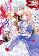 三浦ひらく(著者),月神サキ(原作),アオイ冬子(キャラクター原案)販売会社/発売会社：一迅社発売年月日：2022/01/31JAN：9784758037006