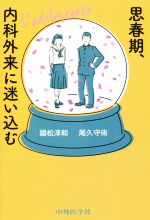 國松淳和(著者),尾久守侑(著者)販売会社/発売会社：中外医学社発売年月日：2022/01/24JAN：9784498020986