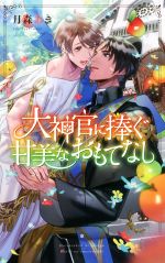 月森あき(著者)販売会社/発売会社：幻冬舎コミックス発売年月日：2022/01/31JAN：9784344849846