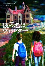 エミリー・ロッダ(著者),さくまゆみこ(訳者)販売会社/発売会社：あすなろ書房発売年月日：2022/01/28JAN：9784751530740