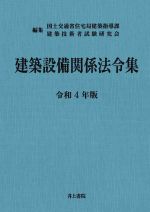 国土交通省住宅局建築指導課(編者),建築技術者試験研究会(編者)販売会社/発売会社：井上書院発売年月日：2022/01/27JAN：9784753021765