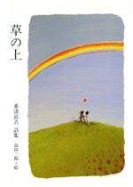 重清良吉(著者),高田三郎販売会社/発売会社：教育出版センター/ 発売年月日：1996/07/07JAN：9784763243379